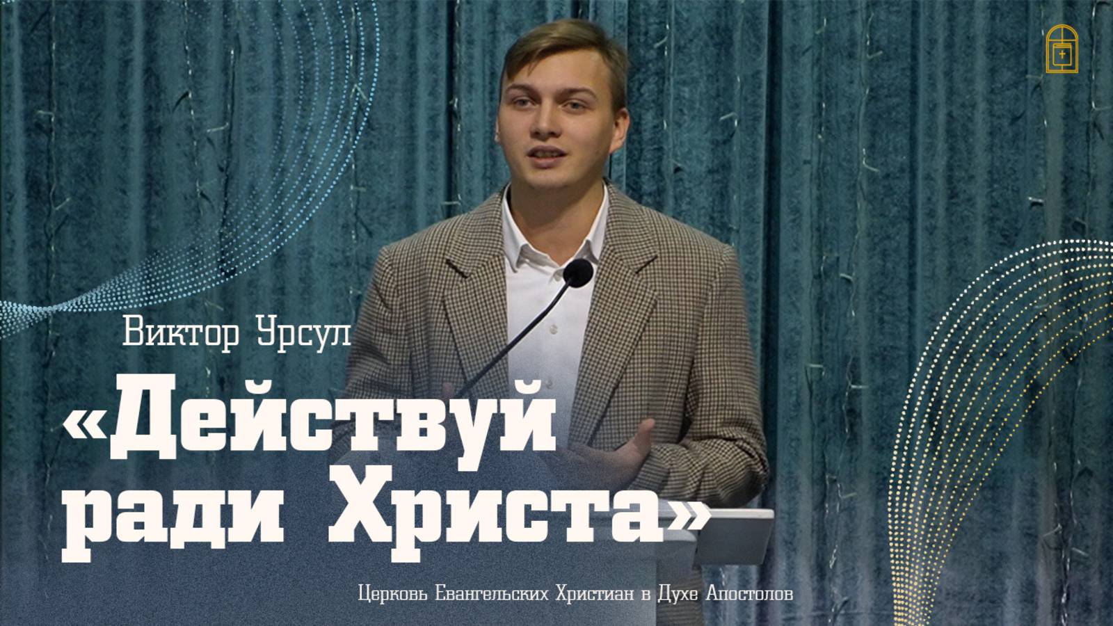 Виктор Урсул - "Действуй ради Христа"