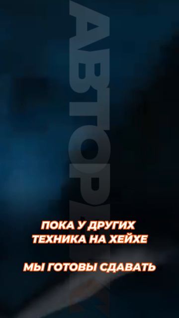 мы сдаем пока у других на Хейхе I АВТОРЕКС