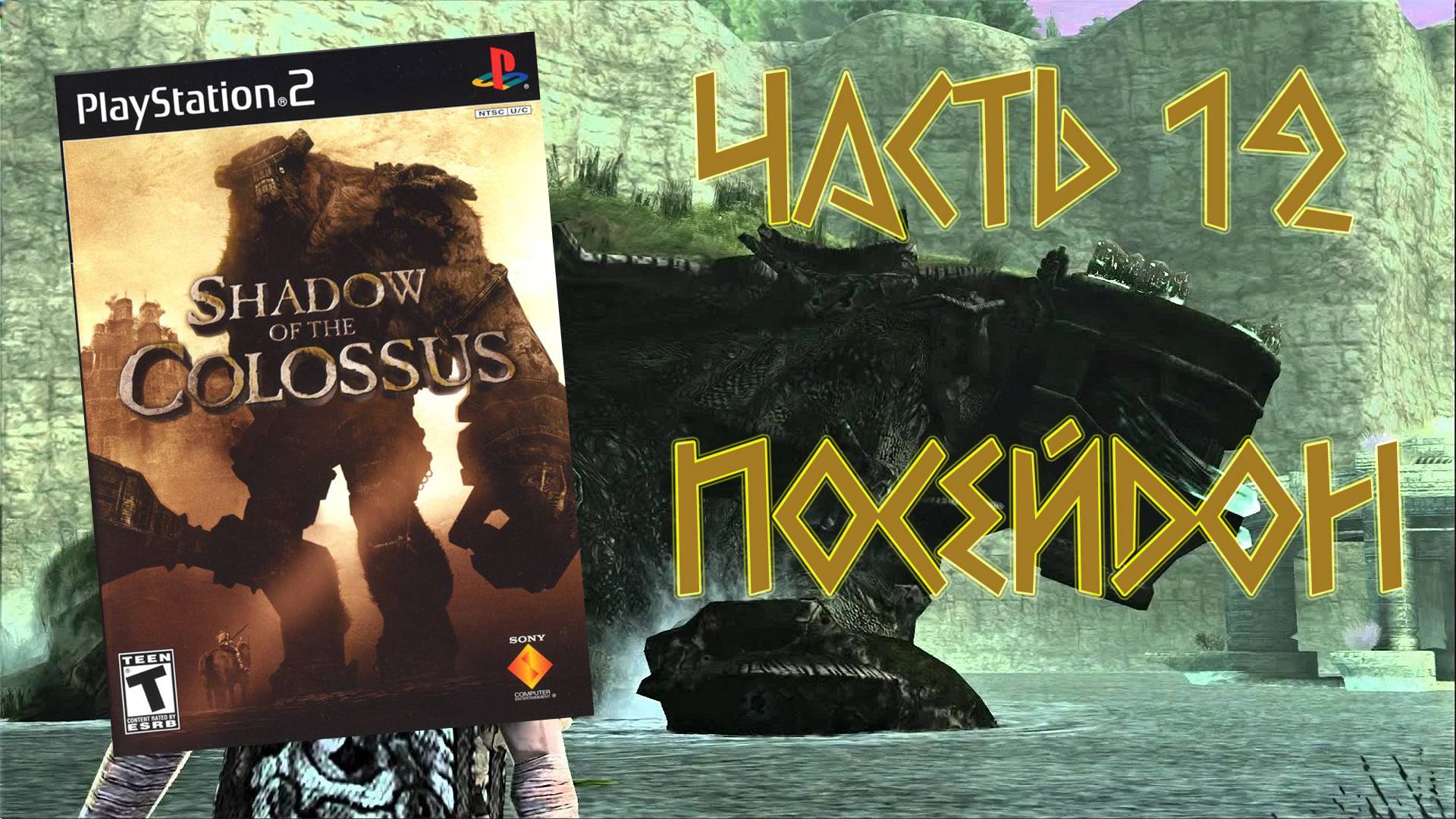 Shadow of the Colossus (PS2, 2005) - Часть 12: Посейдон