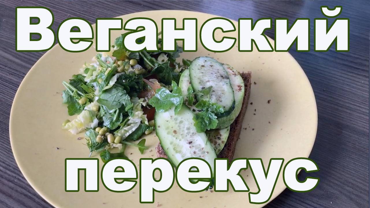 Веганский перекус