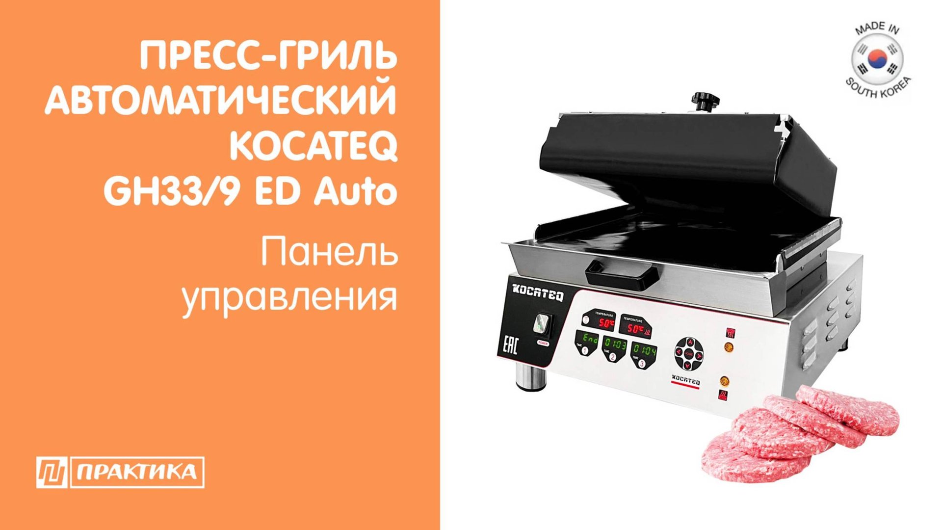 Гриль-пресс автоматический Kocateq GH33/9 ED Auto |  Настройка панели управления | Видеоинструкция