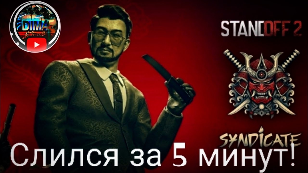 Слился за 5 Минут (Standoff 2)