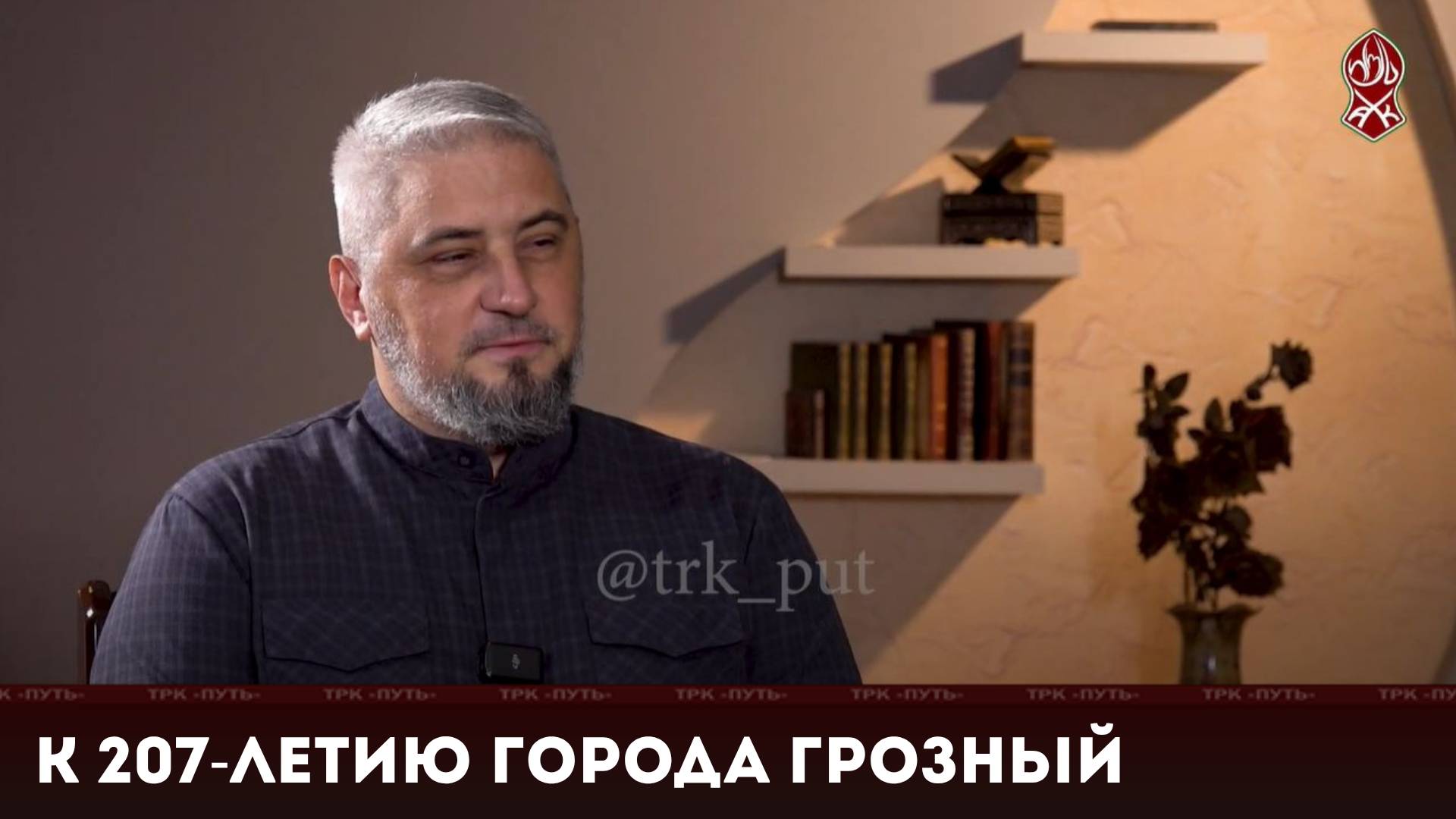 К 207-ЛЕТИЮ ГОРОДА ГРОЗНЫЙ | "АКТУАЛЬНОЕ ИНТЕРВЬЮ"