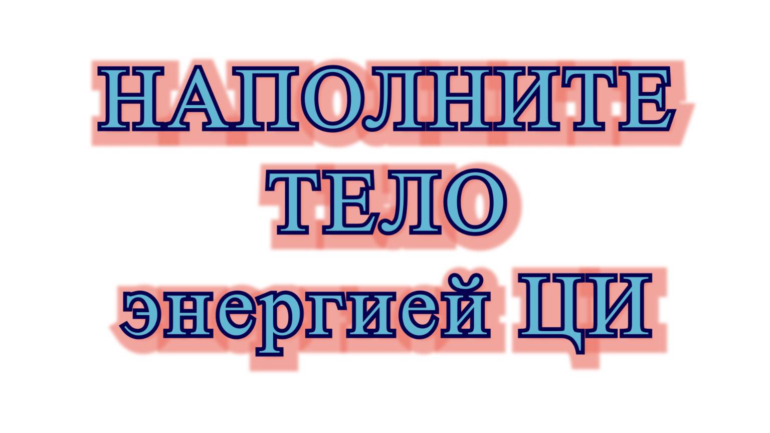 2 Медитация. ЦИГУН  Наполните тело  энергией Ци