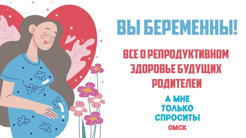 «А мне только спросить. Омск». Всё о репродуктивном здоровье будущих родителей (16.10.25)