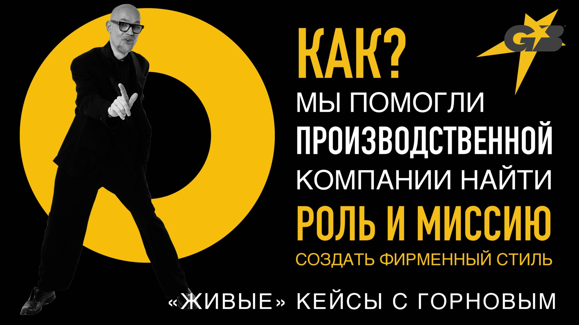 КАК мы помогли ПРОИЗВОДСТВЕННОЙ компании найти РОЛЬ и МИССИЮ | «Живые» кейсы с ГОРНОВЫМ