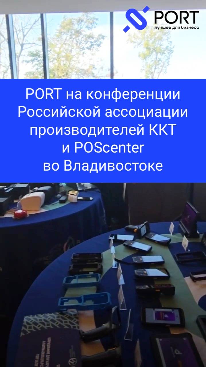 PORT на конференции РАПКАТ во Владивостоке / октябрь 2025