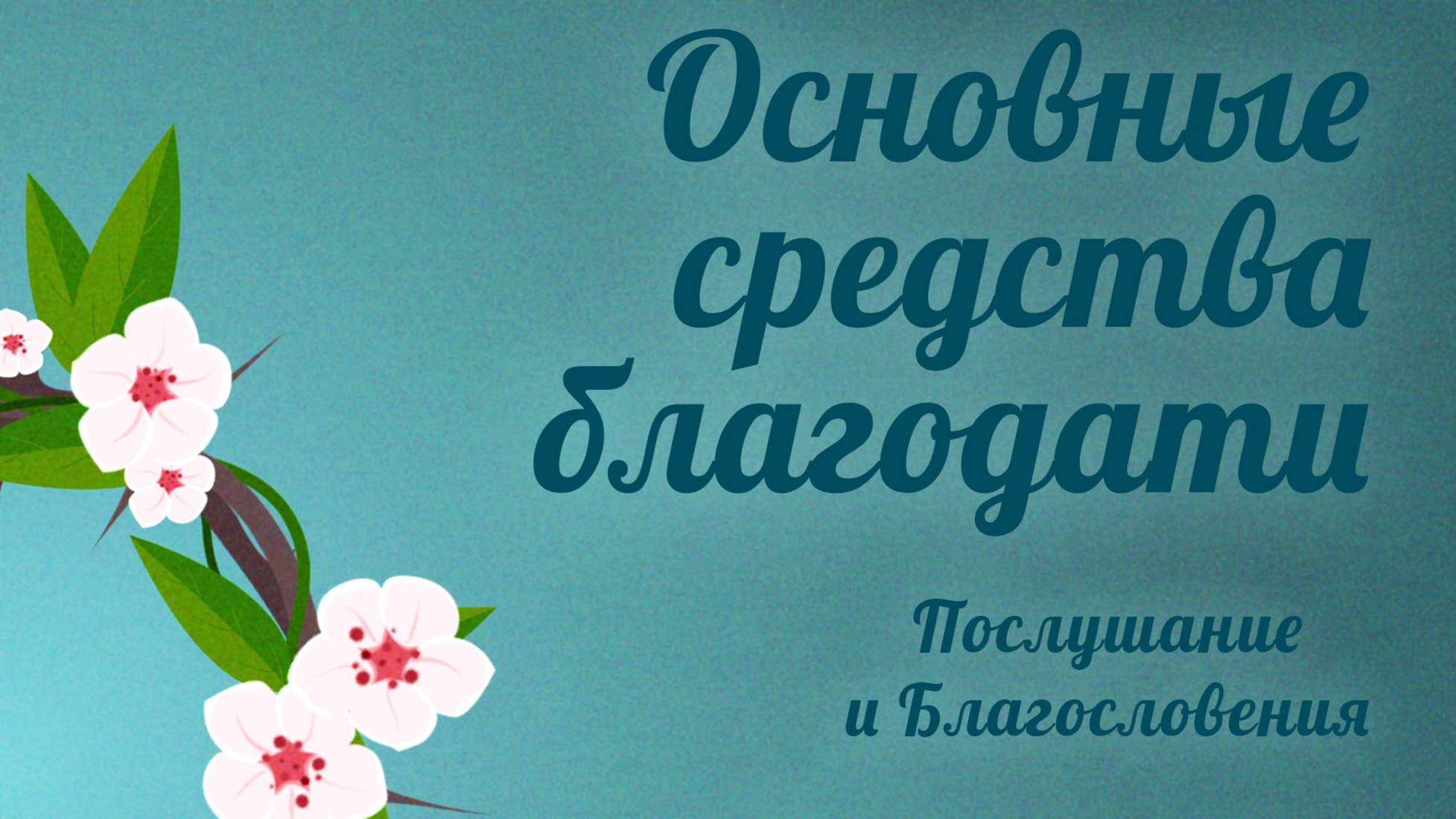 PT5100 Rus 15. Основные средства благодати. Послушание и Благословения