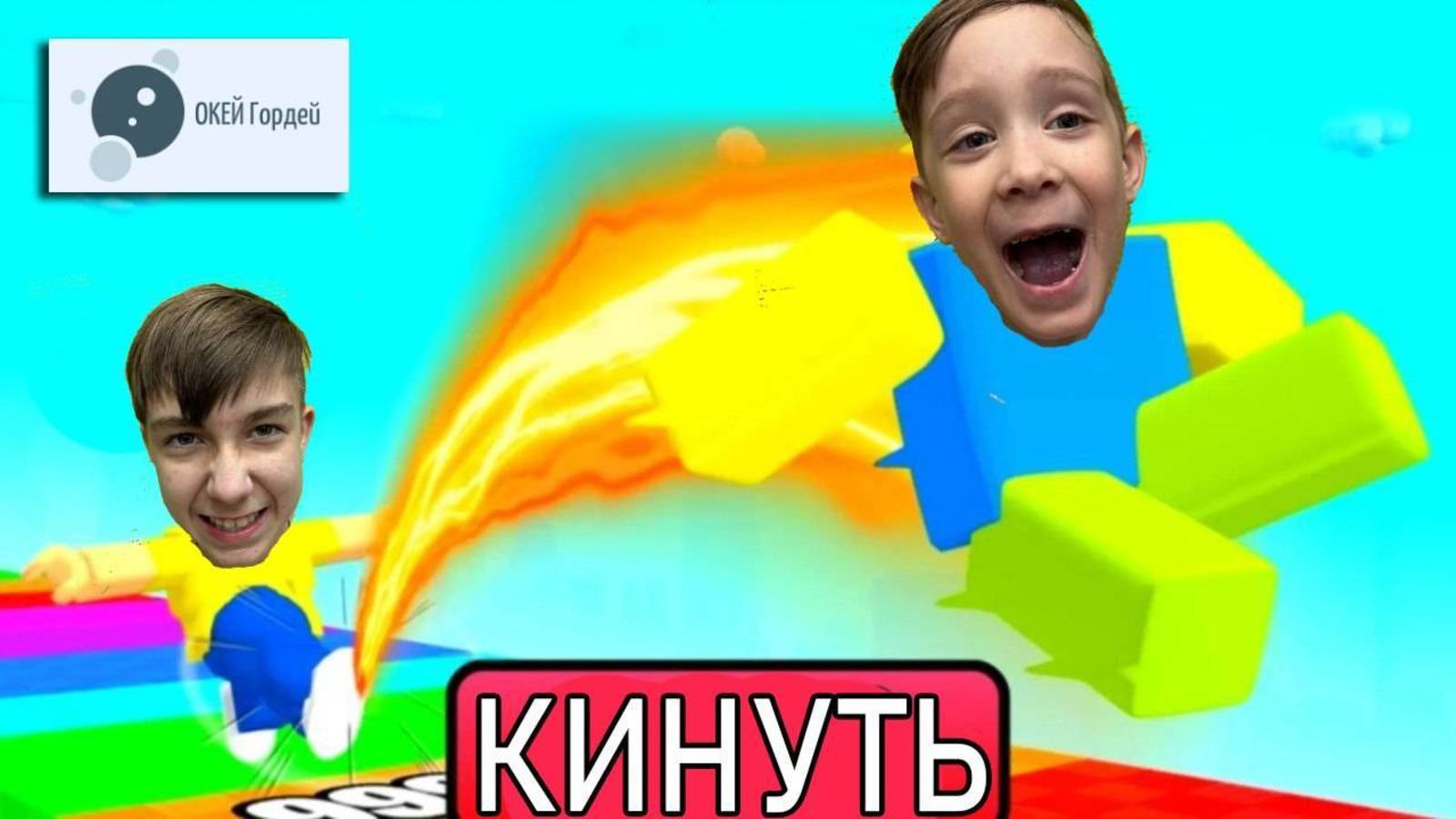 Мультики для детей. Окей Гордей Роблокс - Кидаем нубиков. Мультики смотреть онлайн. Robloх