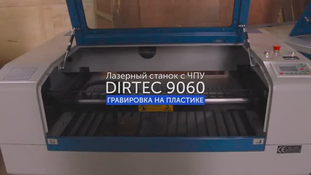 Гравировка на пластике. Лазерный станок с ЧПУ DIRTEC 9060