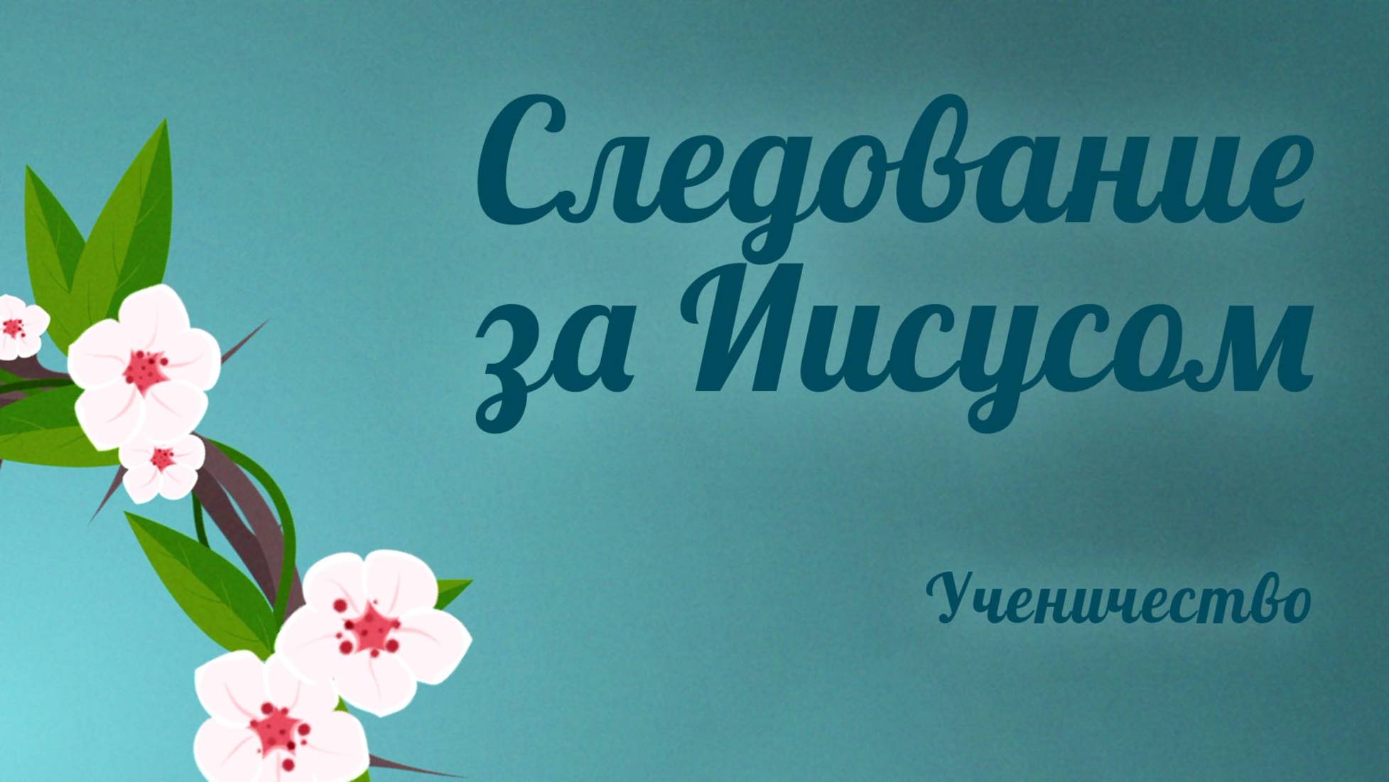 PT5100 Rus 7. Следование за Иисусом. Ученичество