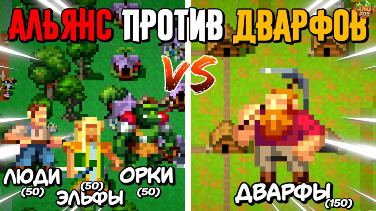 Я ОСТАВИЛ WORLDBOX НА НОЧЬ И СЛУЧИЛОСЬ..? АЛЬЯНС ПРОТИВ ДВАРФОВ