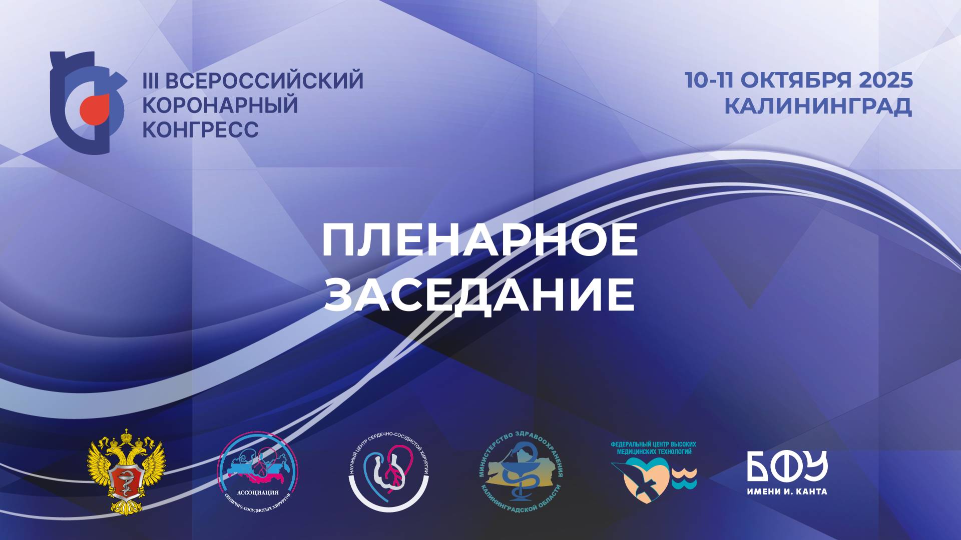 III ВСЕРОССИЙСКИЙ КОРОНАРНЫЙ КОНГРЕСС Калининград 11 октября 2025 г. ПЛЕНАРНОЕ ЗАСЕДАНИЕ