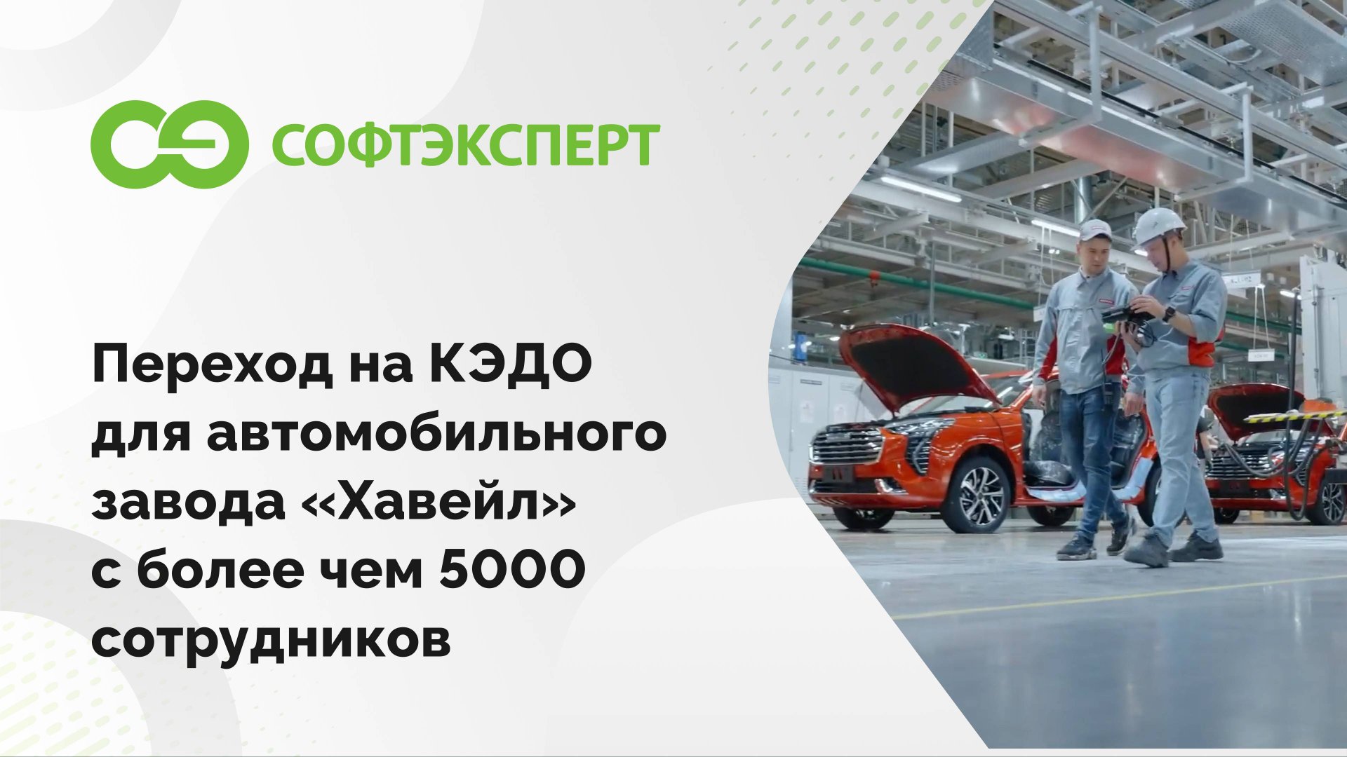 Переход на КЭДО для автомобильного завода «Хавейл» с более чем 5000 сотрудников