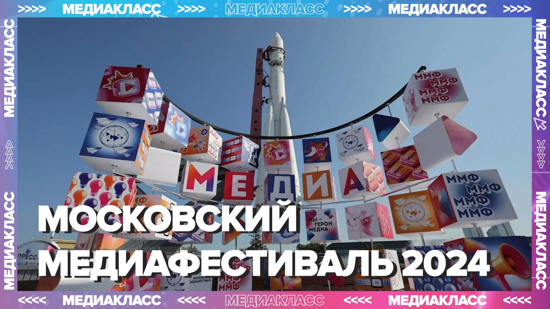 МОСКОВСКИЙ МЕДИАФЕСТИВАЛЬ І паблик-ток, лекции, звезды медиа и др.