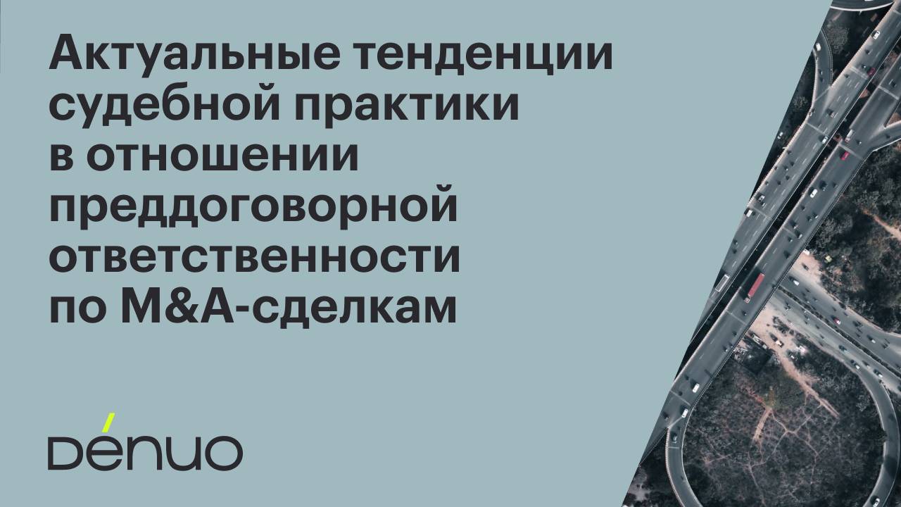 Судебная практика в отношении преддоговорной ответственности по M&A-сделкам | 16.02.2023 | Вебинар