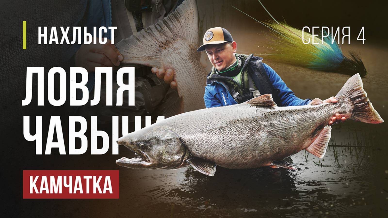 КАМЧАТКА ловля ЧАВЫЧИ нахлыстом. Поимка ГИГАНТА, проливные дожди, МУШКИ этого сезона. Серия 4