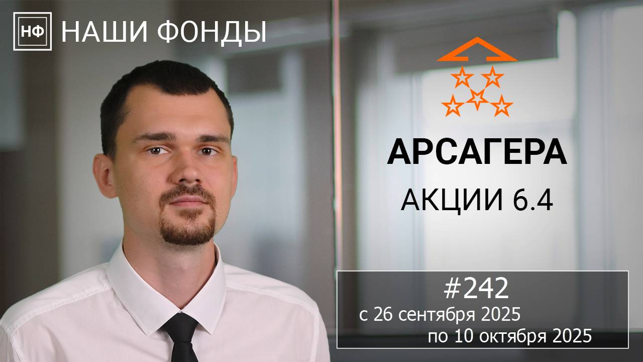 Наши фонды. Арсагера – акции 6.4. #242 с 26.09.2025 по 10.10.2025