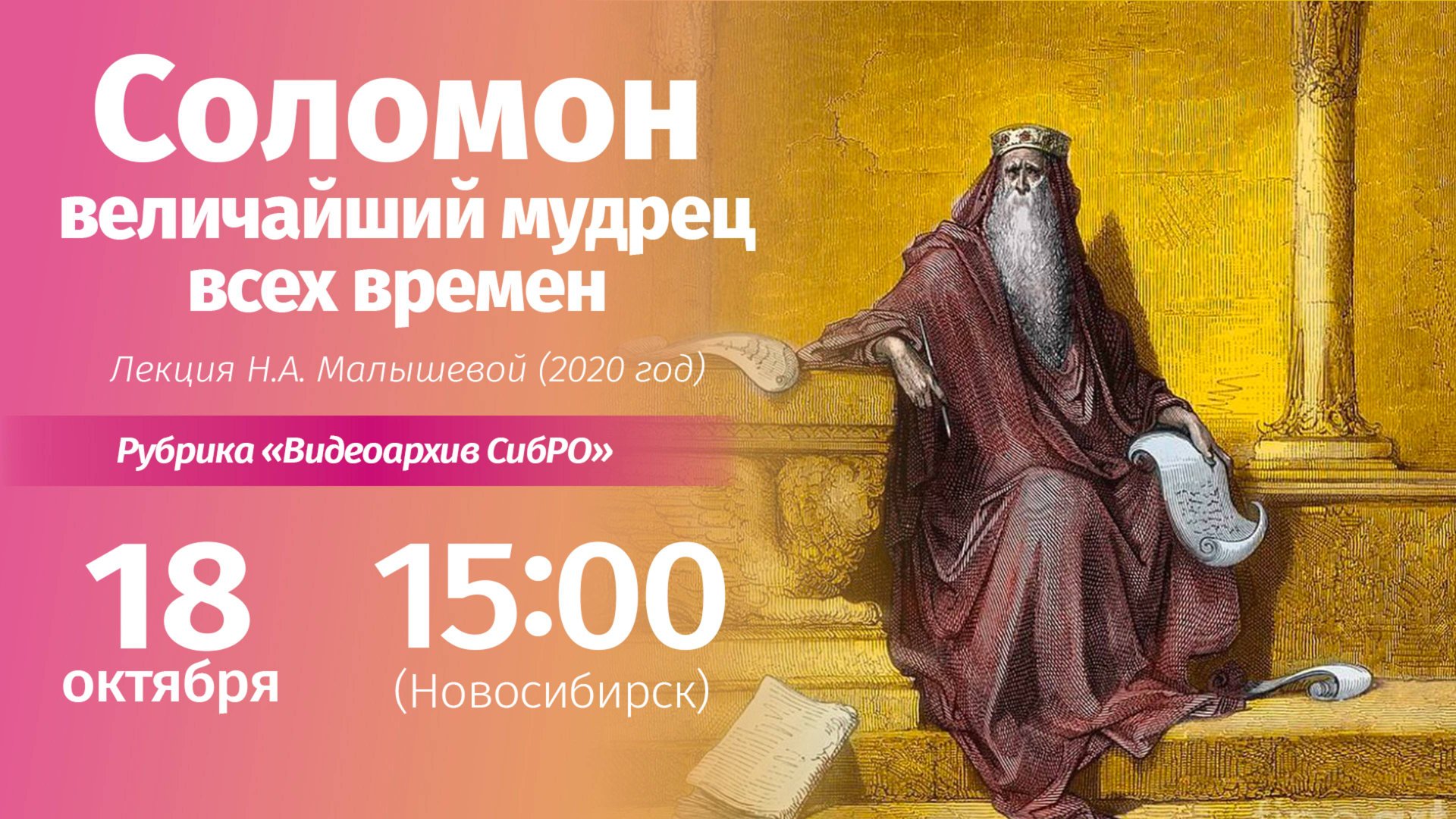 18 октября 2025. «Соломон — величайший мудрец всех времён». Лекция Н.А. Малышевой (2020 год)