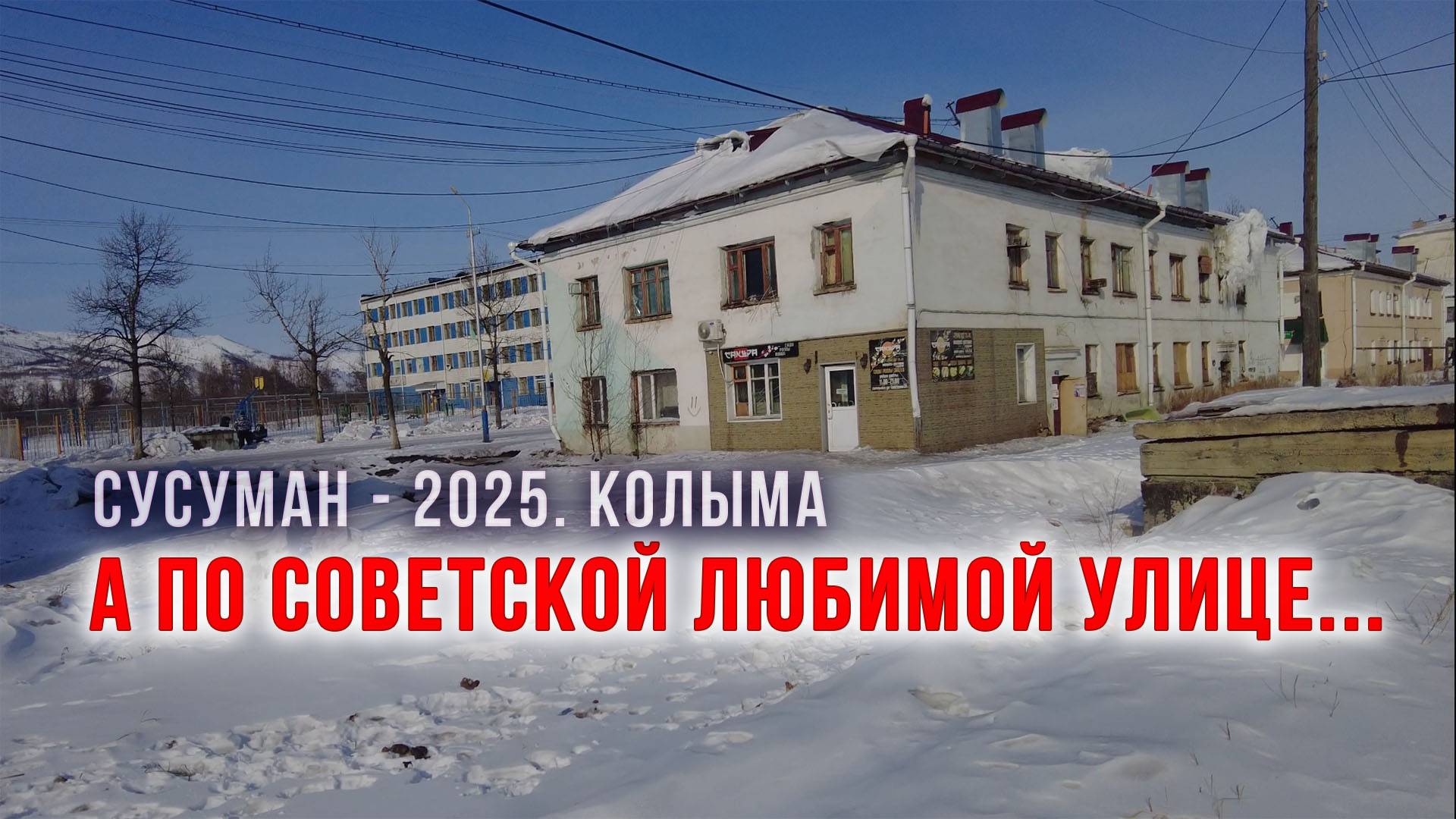Колыма. Сусуман. Прогулка по ул. Советская - Гоголя