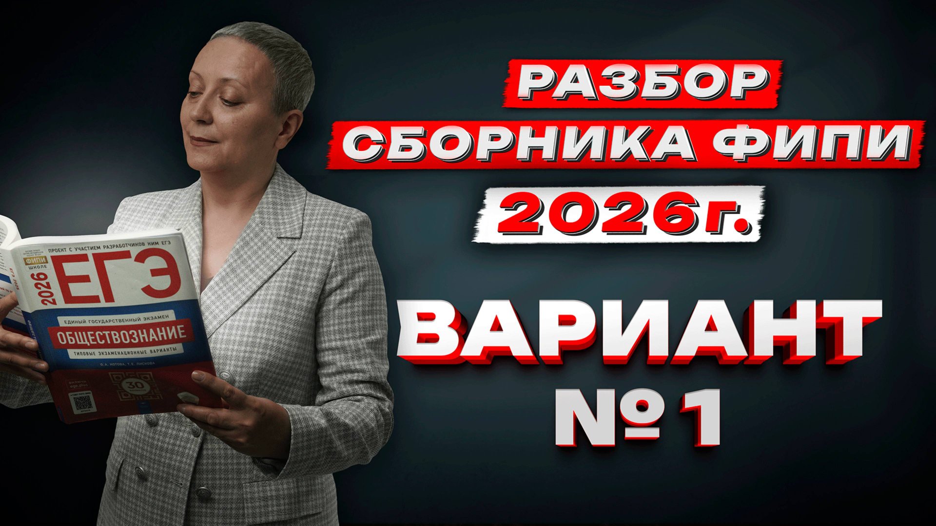 СБОРНИК ФИПИ 2026 | ВАРИАНТ №1 | ЕГЭ ОБЩЕСТВОЗНАНИЕ
