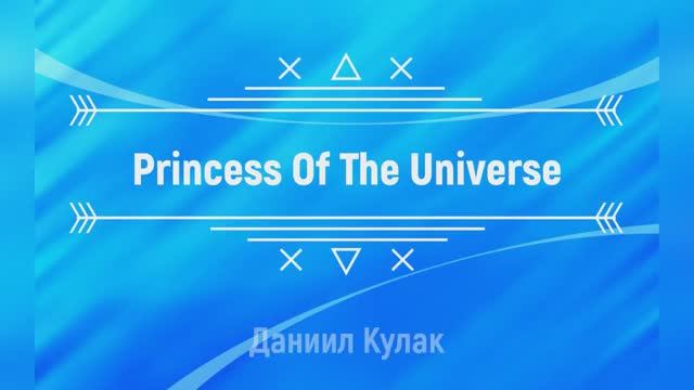 «Princess Of The Universe» на музыку «Queen» (Даниил Кулак)