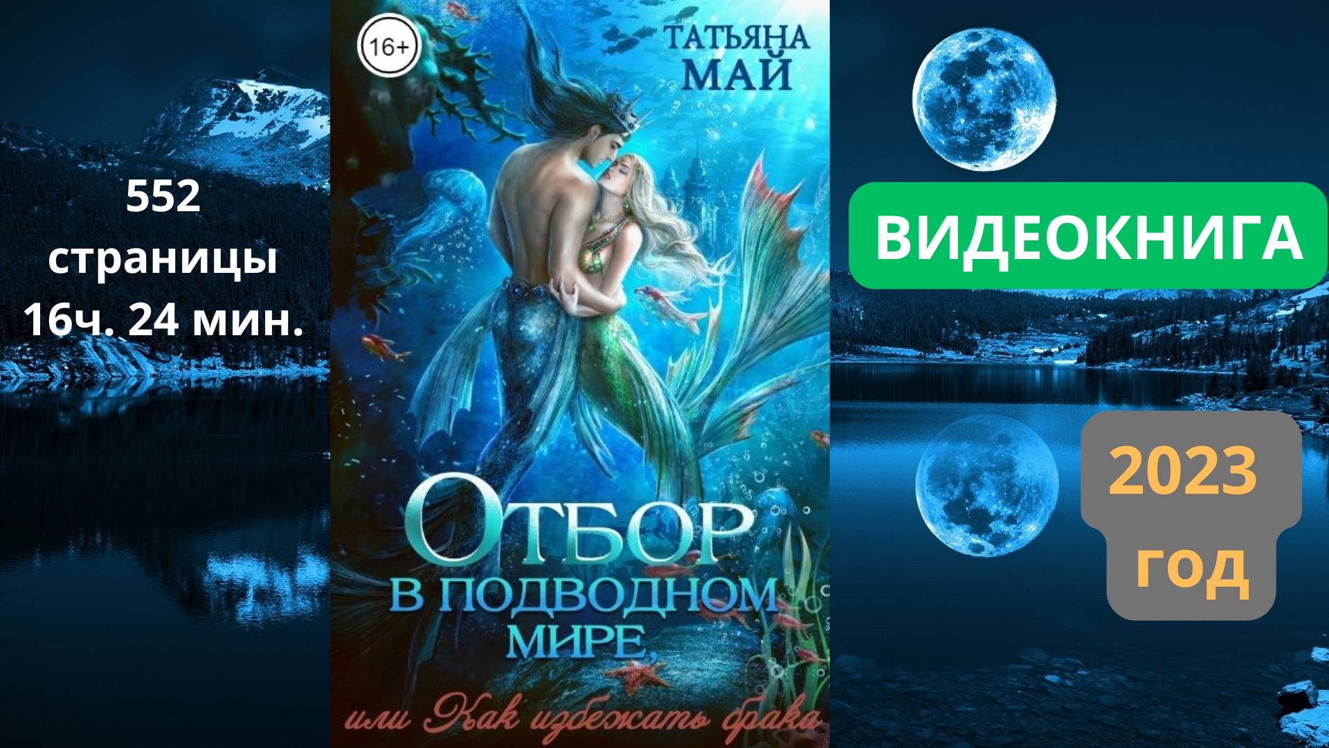 Отбор в подводном мире, или Как избежать брака