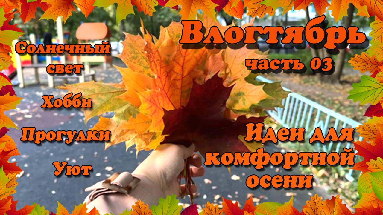 Советы и идеи для комфортной осени 💭☕ Влогтябрь, часть 03 🍁