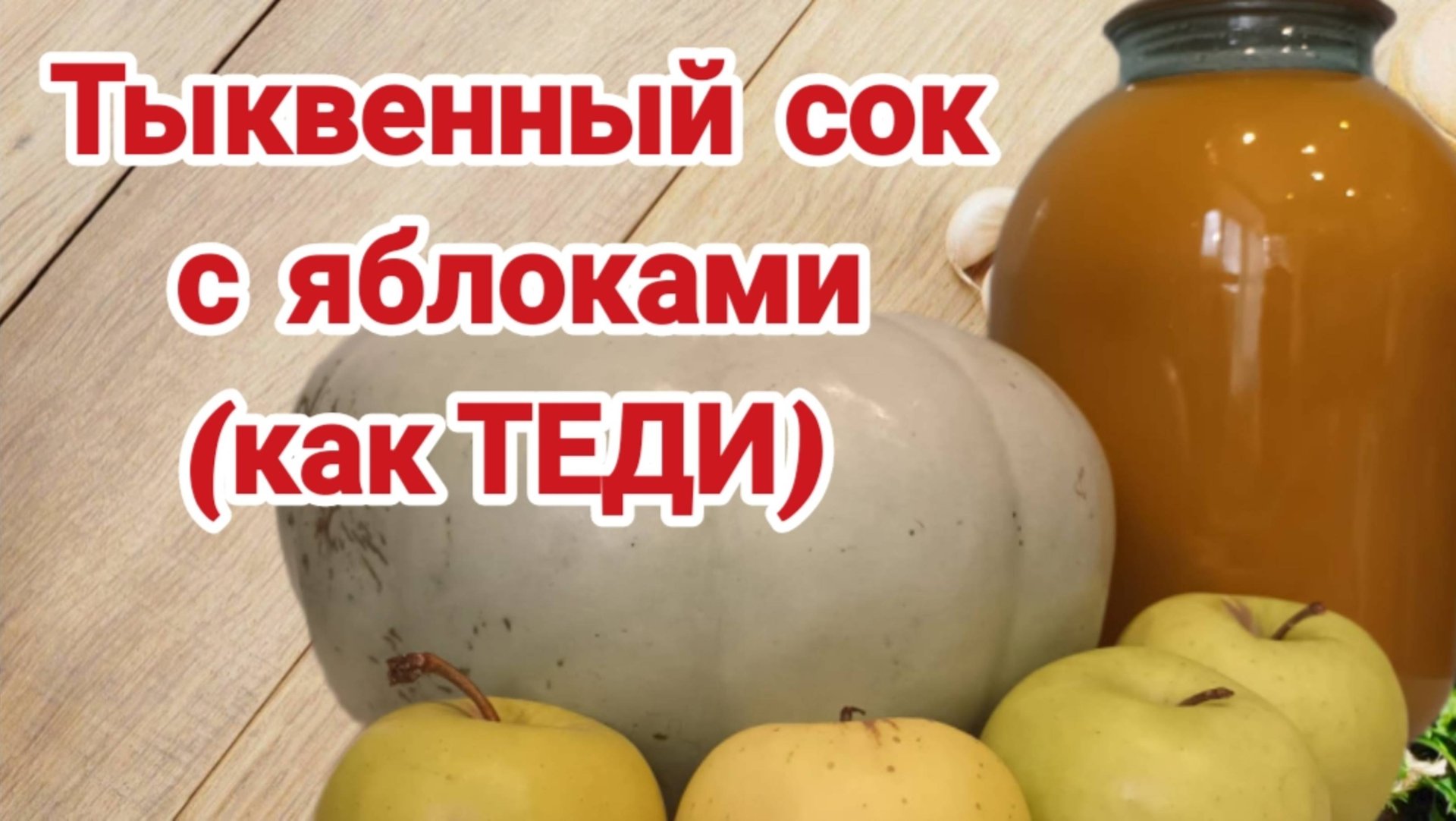 Тыквенный сок с яблоками на зиму.