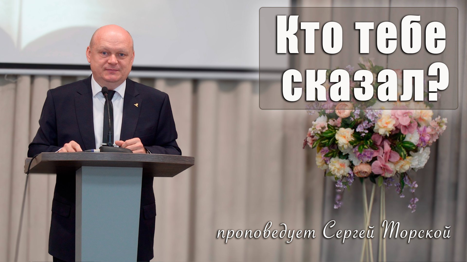 "Кто тебе сказал?" проповедует Сергей Торской с сурдопереводом
