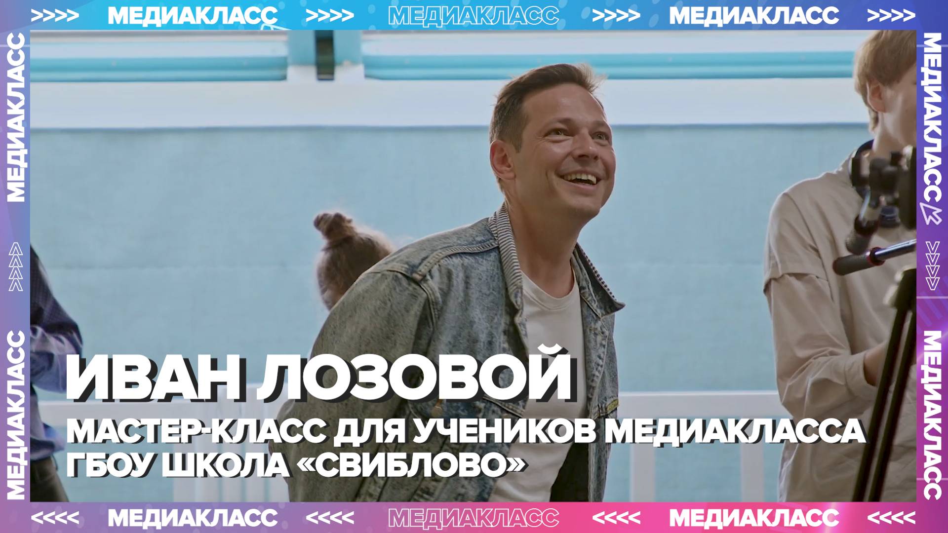 МАСТЕР-КЛАСС для школьников от ведущего М24 ИВАНА ЛОЗОВОГО
