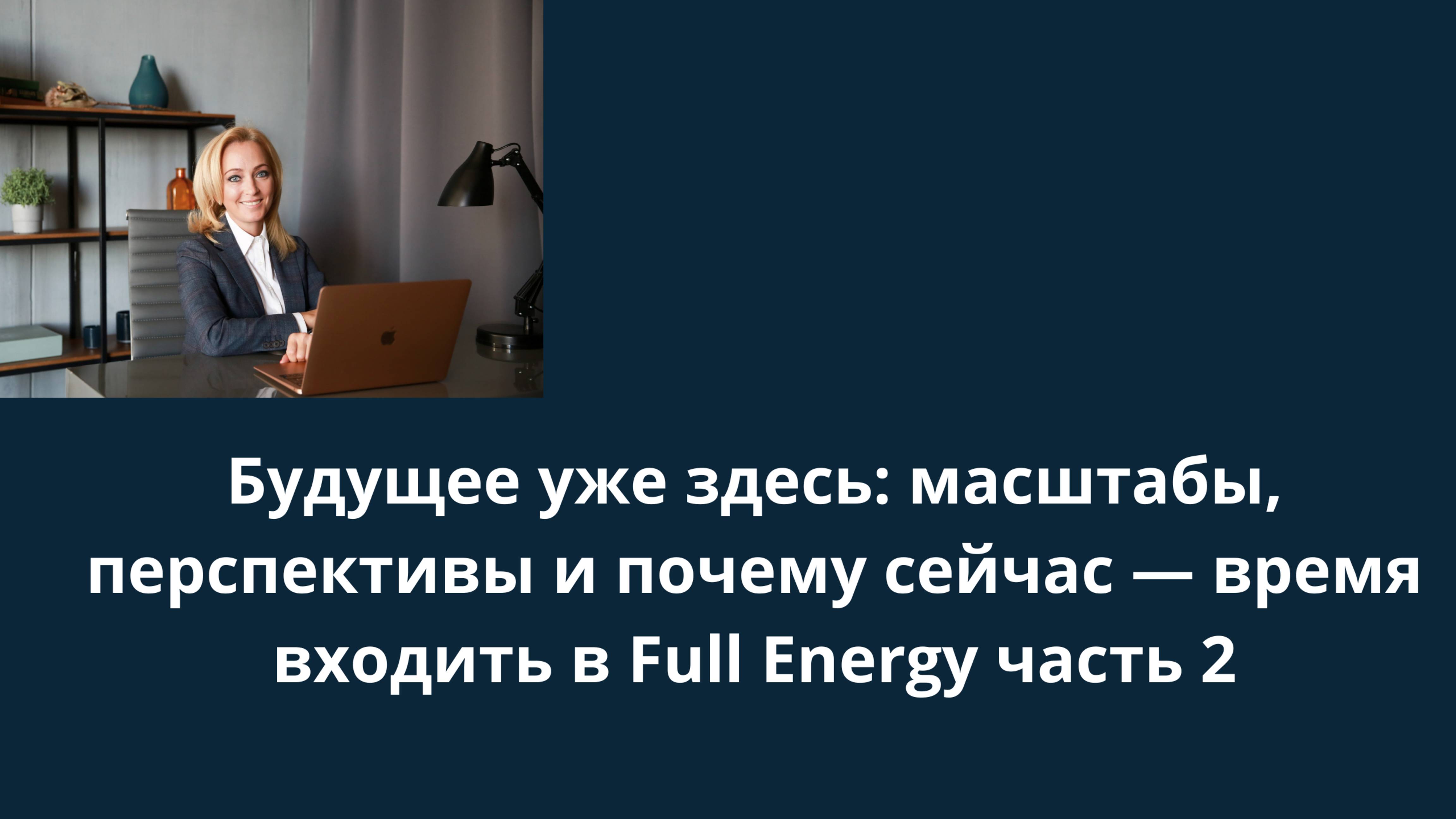 Будущее уже здесь: масштабы, перспективы и почему сейчас — время входить в Full Energy