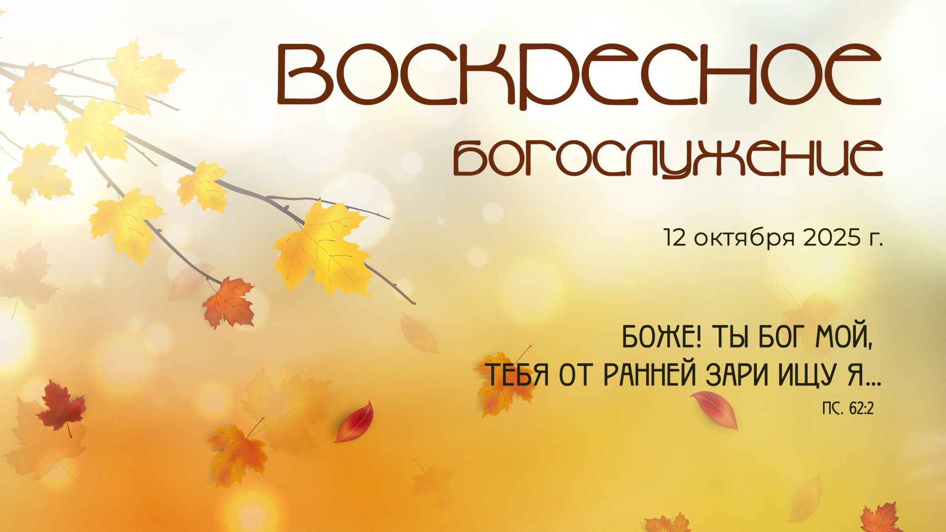 Воскресное богослужение | 12 октября 2025 г. | г. Новосибирск
