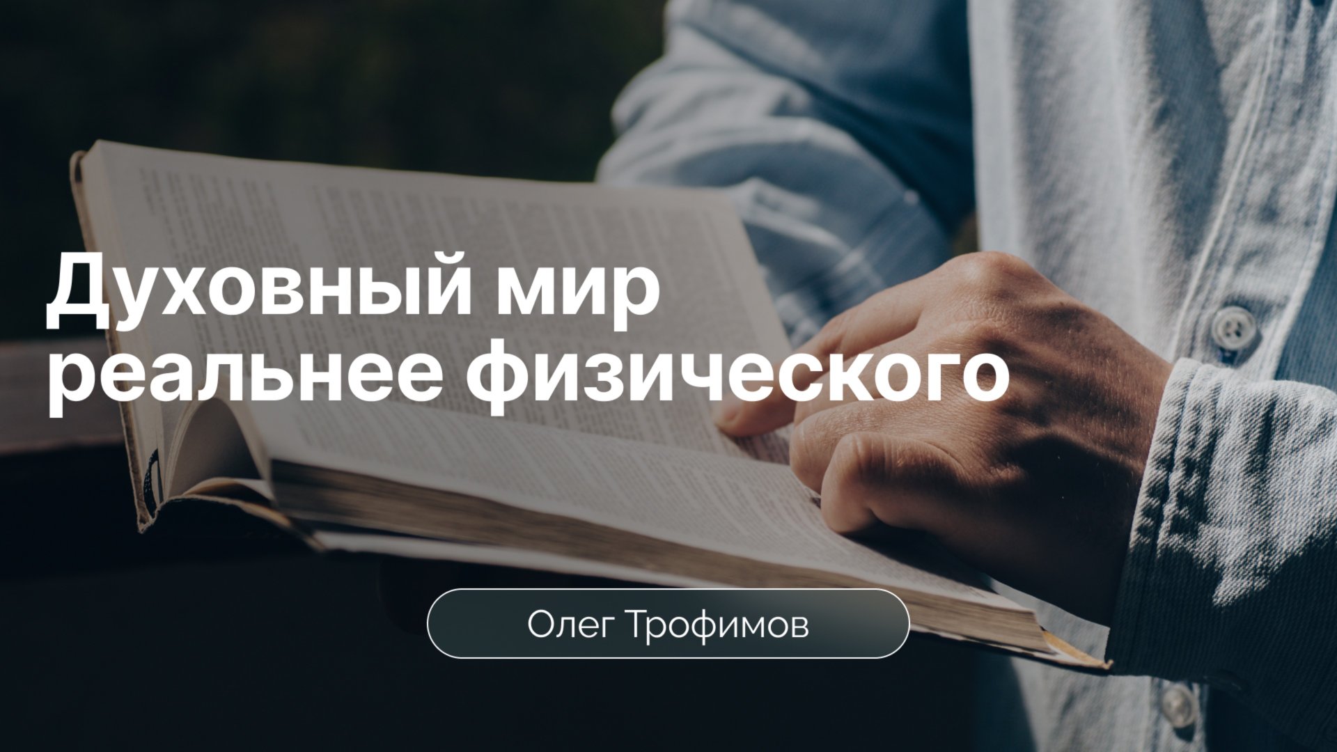 Духовный мир реальнее физического | Олег Трофимов