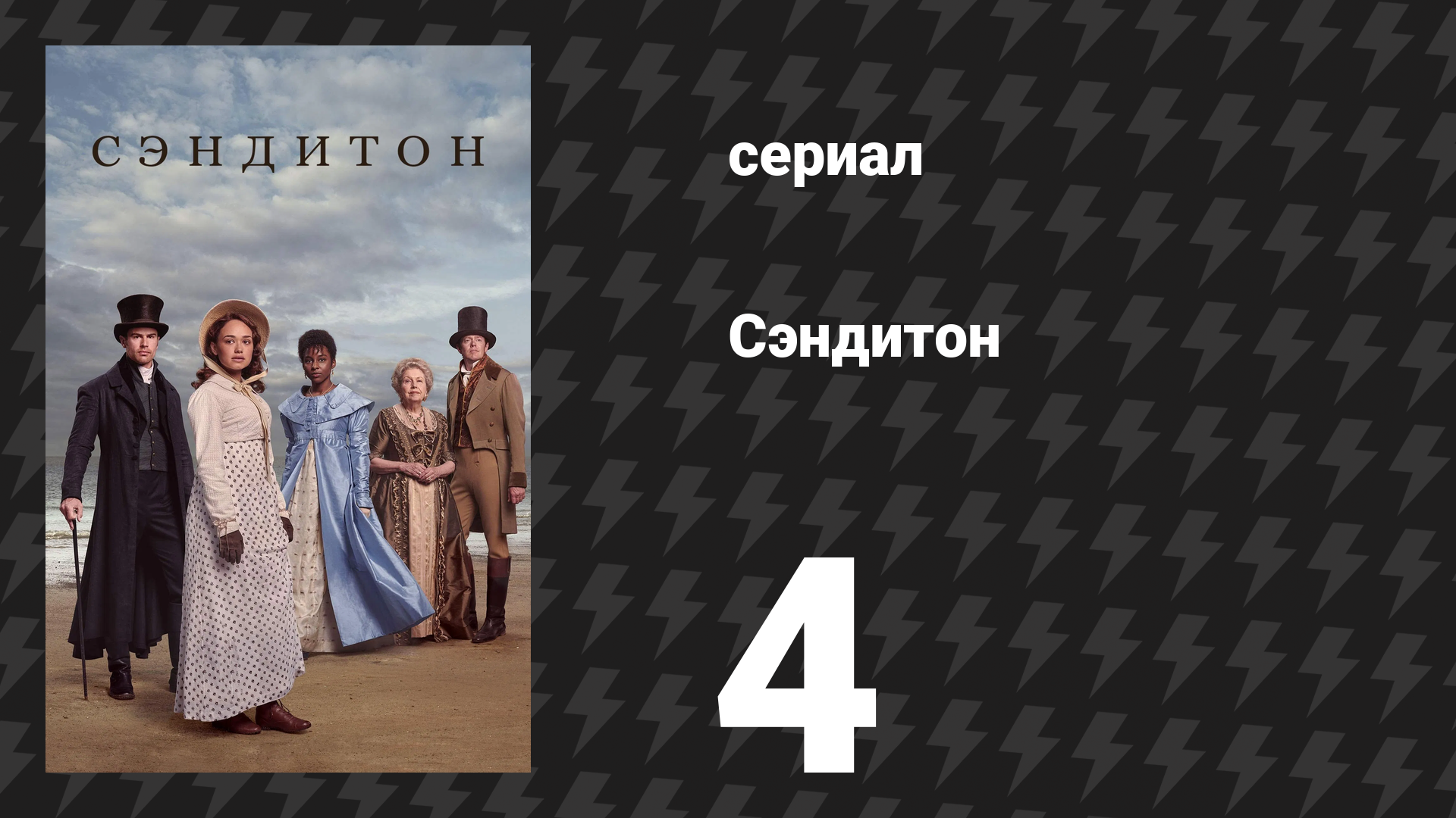Сэндитон 1 сезон 4 серия «Запретная любовь» (сериал, 2019)