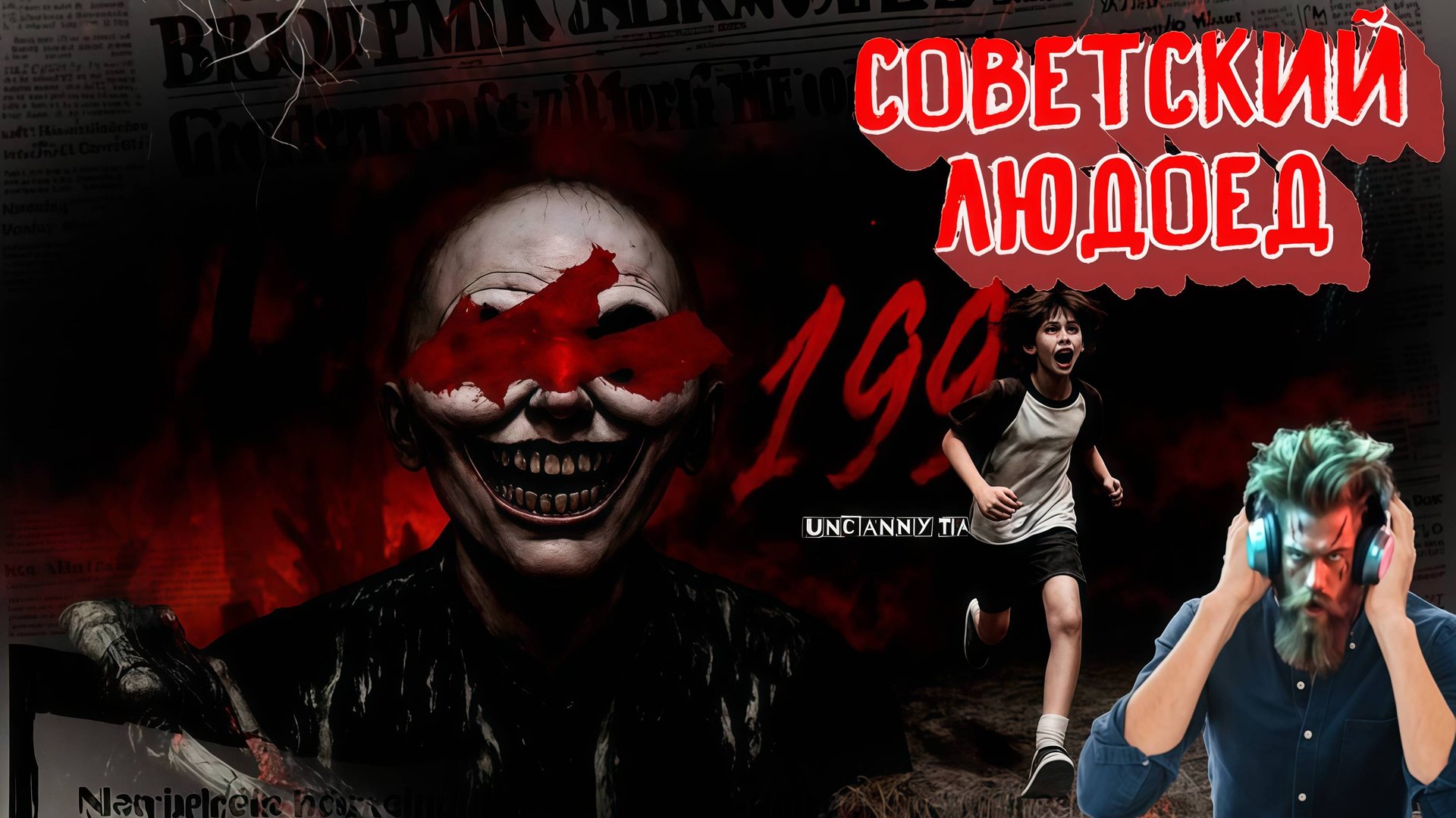 Cтрашные истории Uncanny Tales 1992