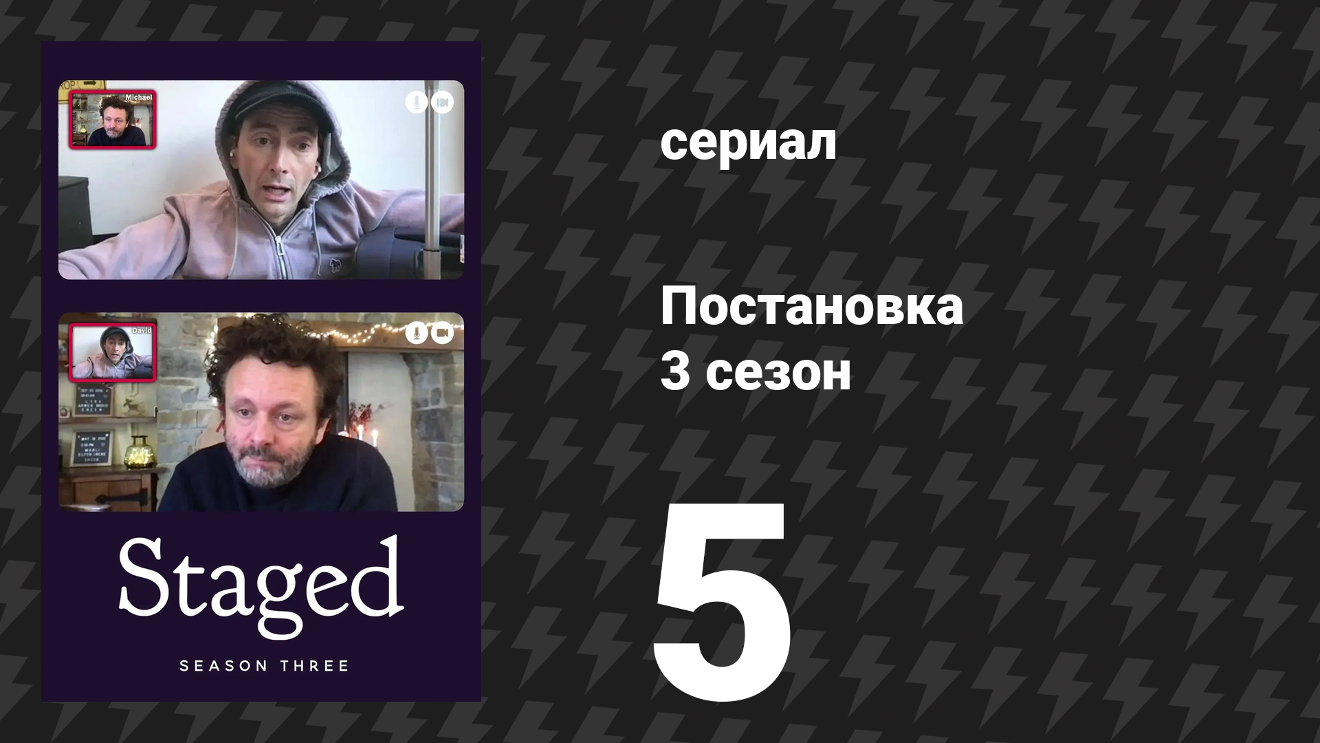 Постановка 3 сезон 5 серия «Будущее» (сериал, 2022)