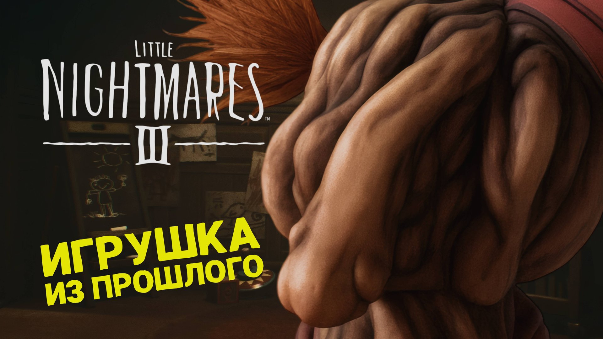 ХОРРОР ПРО МАЛЕНЬКИЕ КОШМАРЫ 🎮 LITTLE NIGHTMARES 3 🎮 ФИНАЛ ПРОХОЖДЕНИЯ