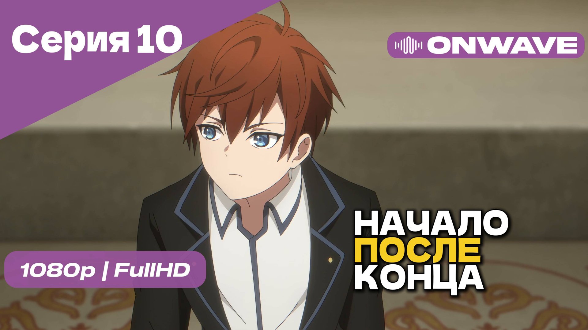 Начало после конца / Что будет делать сильнейший король в своей второй жизни? - 10 Серия [OnWave]
