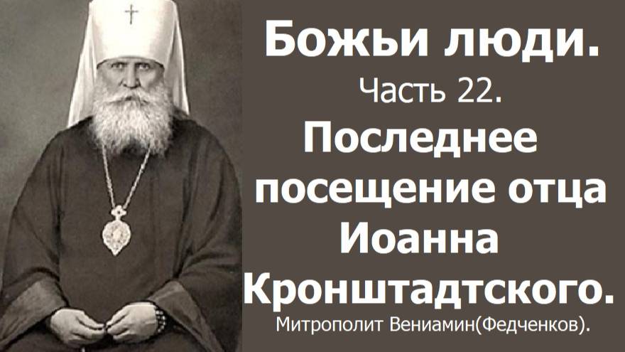 Последнее посещение отца Иоанна Кронштадтского. Божьи люди. Часть 22. Митрополит Вениамин Федченков