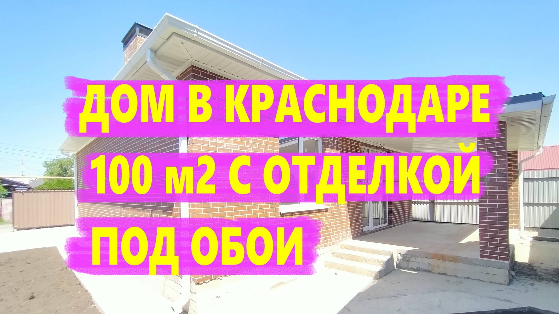 Дома в Краснодарском крае с отделкой под обои. Строительство домов Краснодар. Недвижимость на Юге.