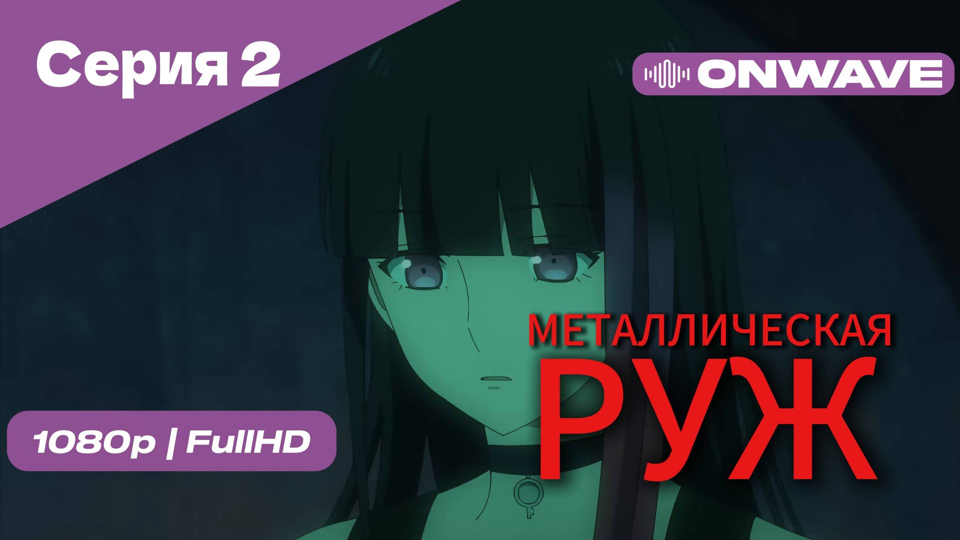 Металлическая Руж - 2 Серия [OnWave]