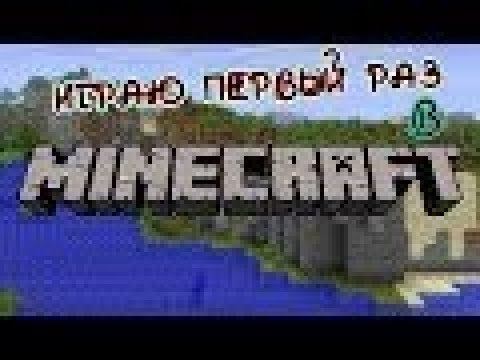 Первый раз играю в Minecraft (Играю в Одиночке и в Онлайн) 3 часть