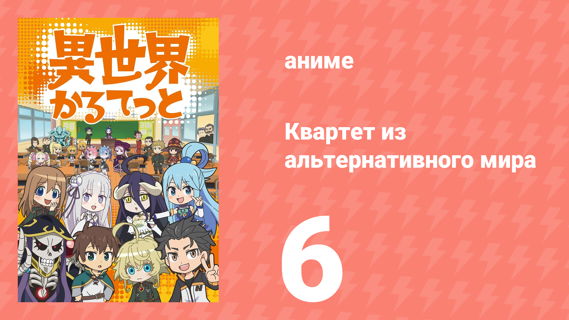 Квартет из альтернативного мира 6 серия (аниме-сериал, 2019)