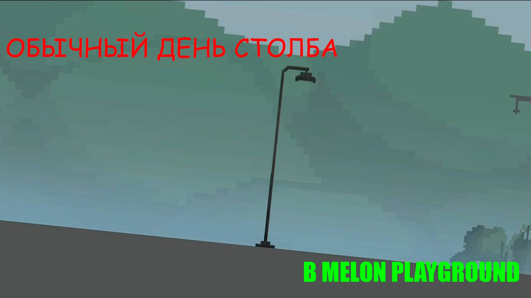 ОБЫЧНЫЙ ДЕНЬ СТОЛБА В MELON PLAYGROUND