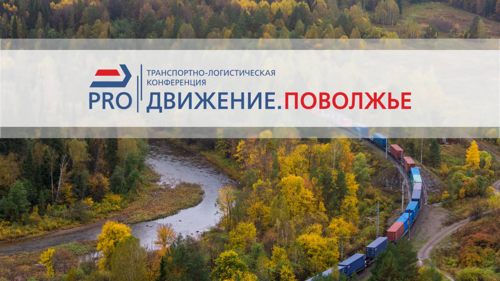 PRO//Движение.Поволжье 2025