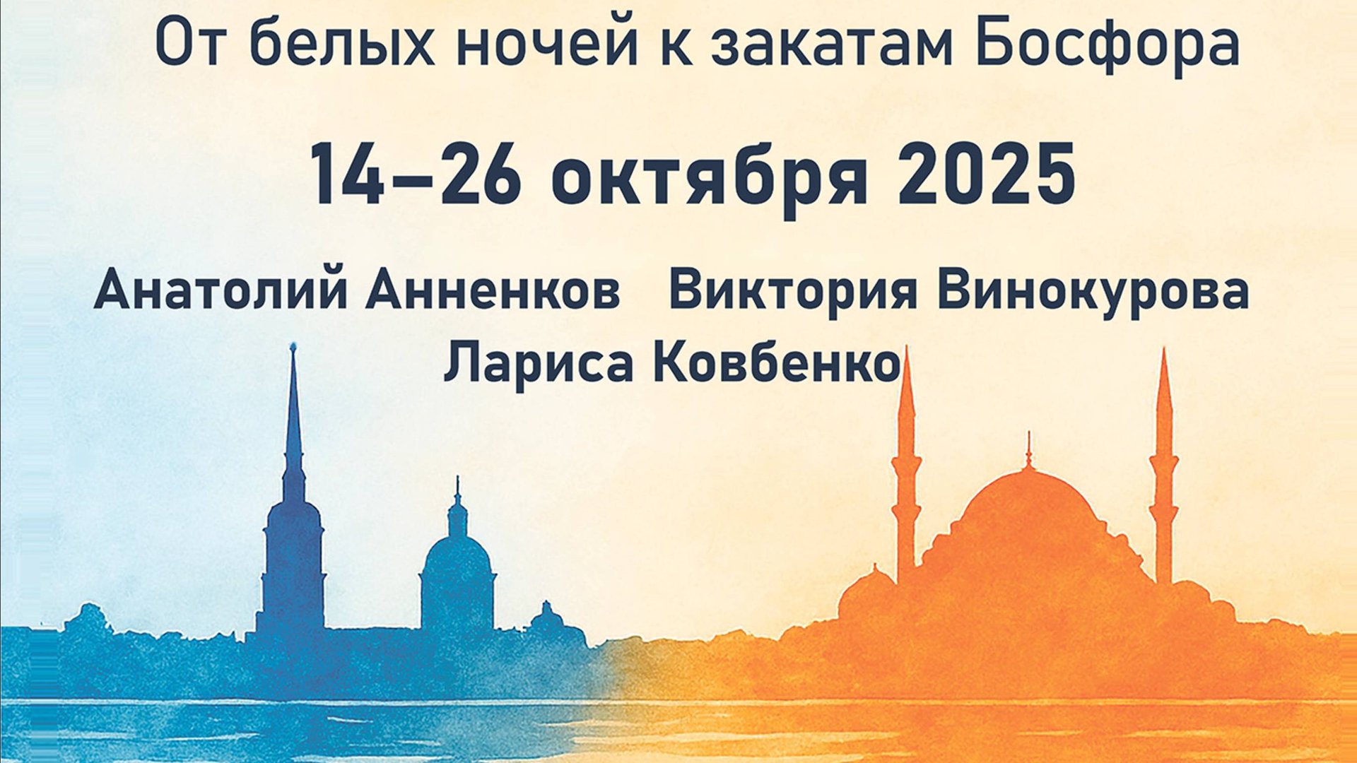 Видеозапись открытия выставки "Настроение: Петербург — Стамбул"