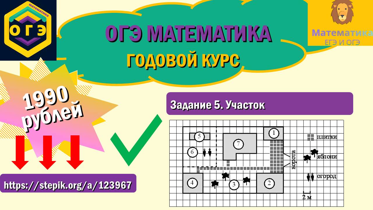 ОГЭ по математике.  Участок. Задание 5. Продолжение тут: https://stepik.org/a/123967