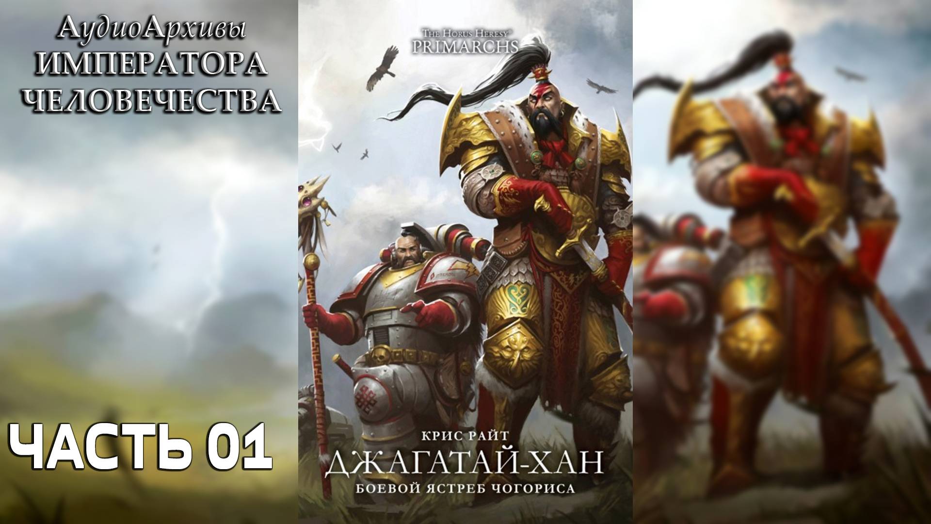 Джагатай-Хан: Боевой Ястреб Чогориса - Райт Крис | Jaghatai Khan: Warhawk of Chogoris (2018) Ч | 01