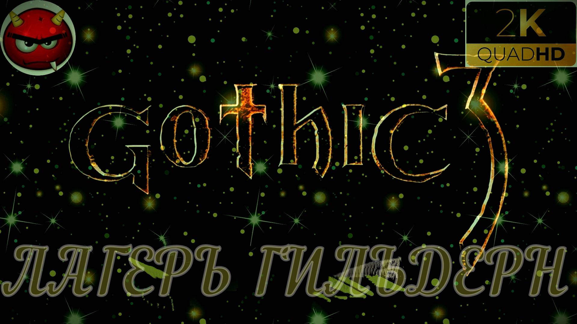 ⚡Gothic 3⚡ПРОХОЖДЕНИЕ 28⚡ЛАГЕРЬ ГИЛЬДЕРН⚡РЕПУТАЦИЯ⚡ПЕЩЕРЫ⚡ОРКИ⚡АССАСИНЫ⚡MAXIMUM GAME⚡2006⚡